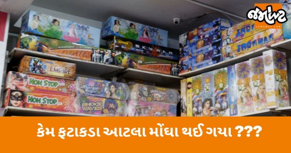 Did you also find crackers expensive this time ?, so we found out why ...