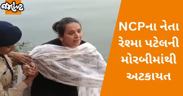 ncp leader reshma patel detained in morbi