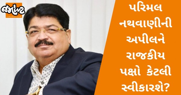 Rajya Sabha MP Parimal Nathwani clashed with the parties regarding the ...