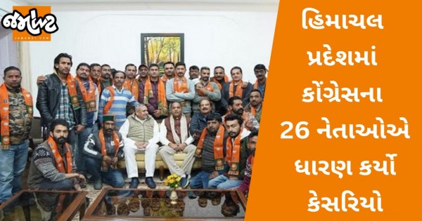 In Himachal Pradesh, 26 Congress leaders said goodbye to the party