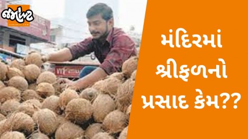 Everyone should learn such a thing from the Sriphal offered in the temple