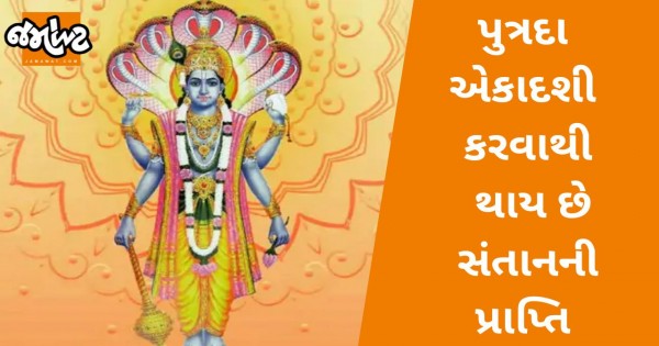 Posh Sud Agiyaras means Putrada Ekadashi, do this remedy to please the Lord