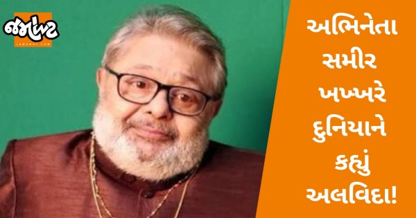 Actor Sameer Khakhar breathed his last, the actor was suffering from ...