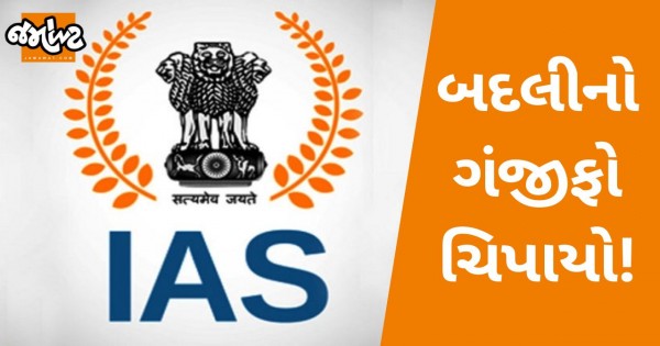 Drastic changes in Gujarat administration, transfer of 109 IAS officers ...